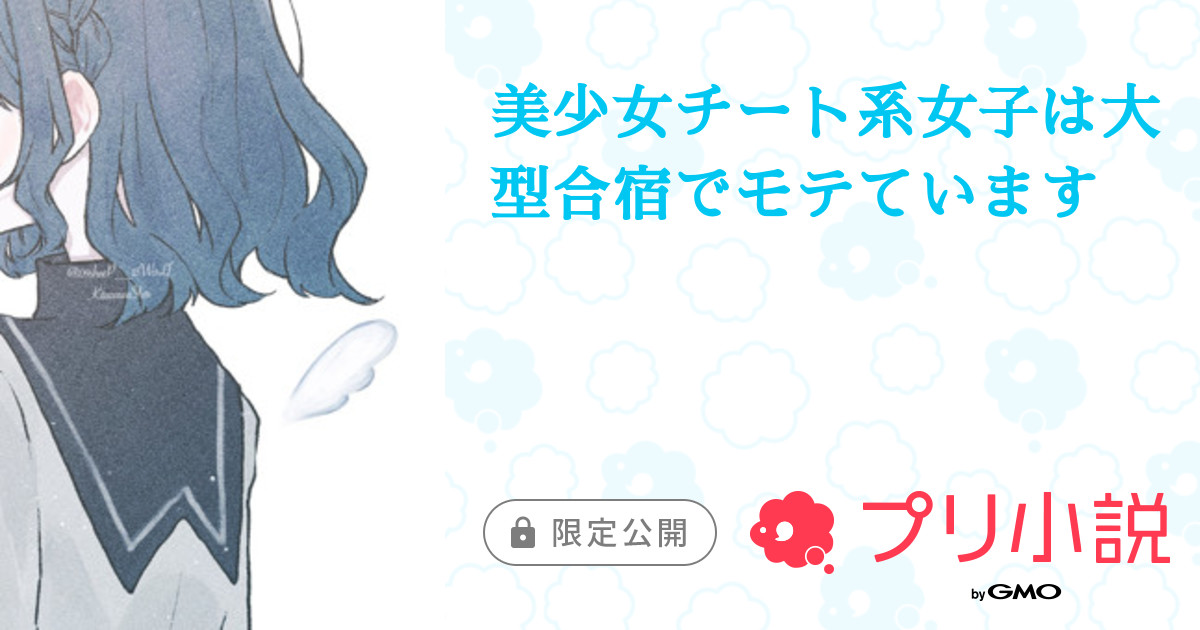 美少女チート系女子は大型合宿でモテています 【連載中】( 夜月 ふわ 🌓🔚 さんの夢小説) 無料スマホ夢小説ならプリ小説 Bygmo